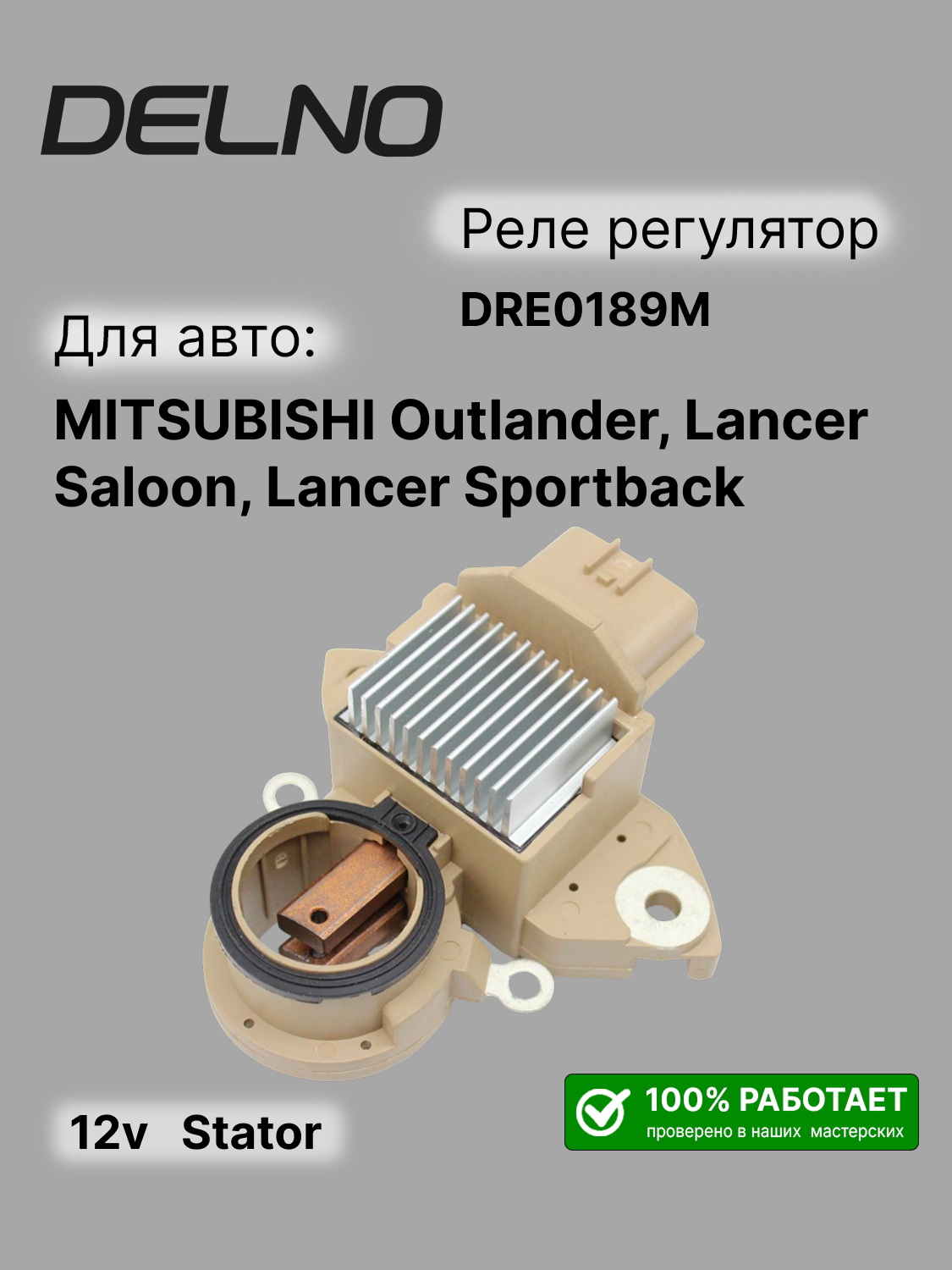 Реле регулятор генератора 12в MITSUBISHI Outlander, Lancer Saloon, Lancer Sportback (DRE0189M)