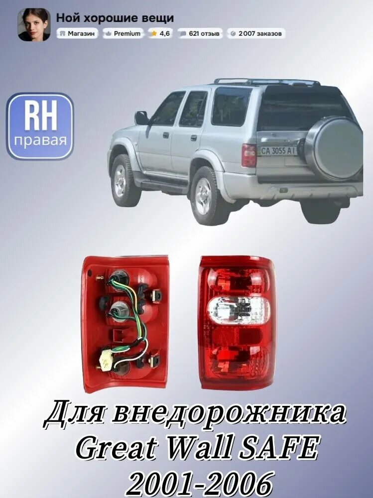 Фары автомобильные, Задний фонарь, 1 шт, арт. Great Wall SAFE 2002 2003 2004 2005 2006 4133010-F00 4133020-F00