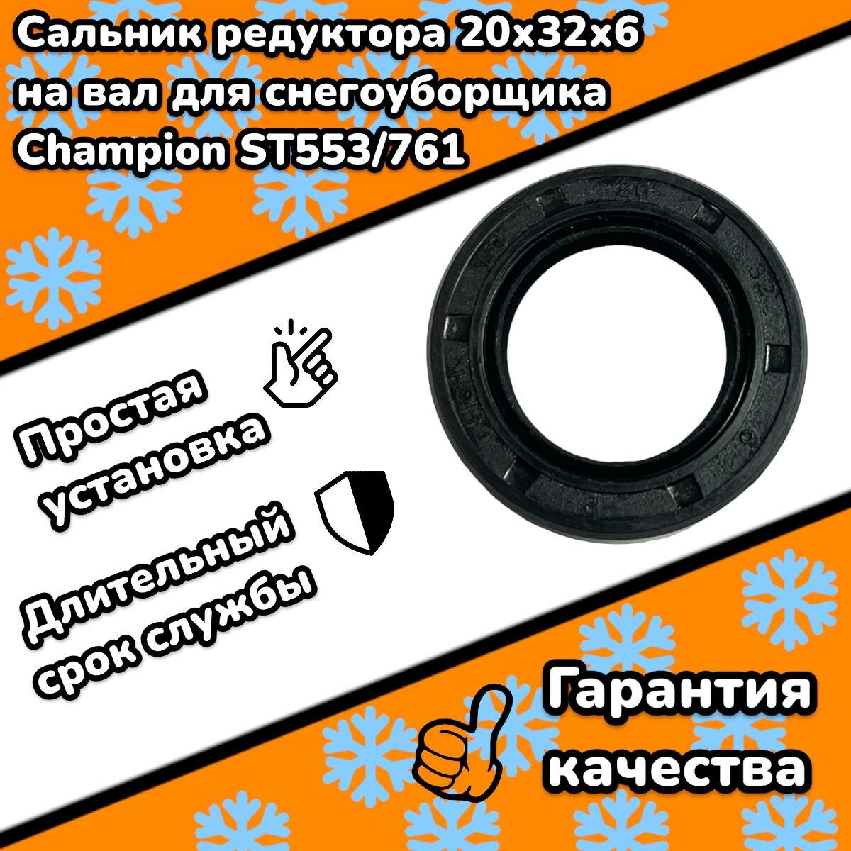 Сальник редуктора 20х32х6 на вал с червяком для снегоуборщика Champion ST553/ST761/ST1376E