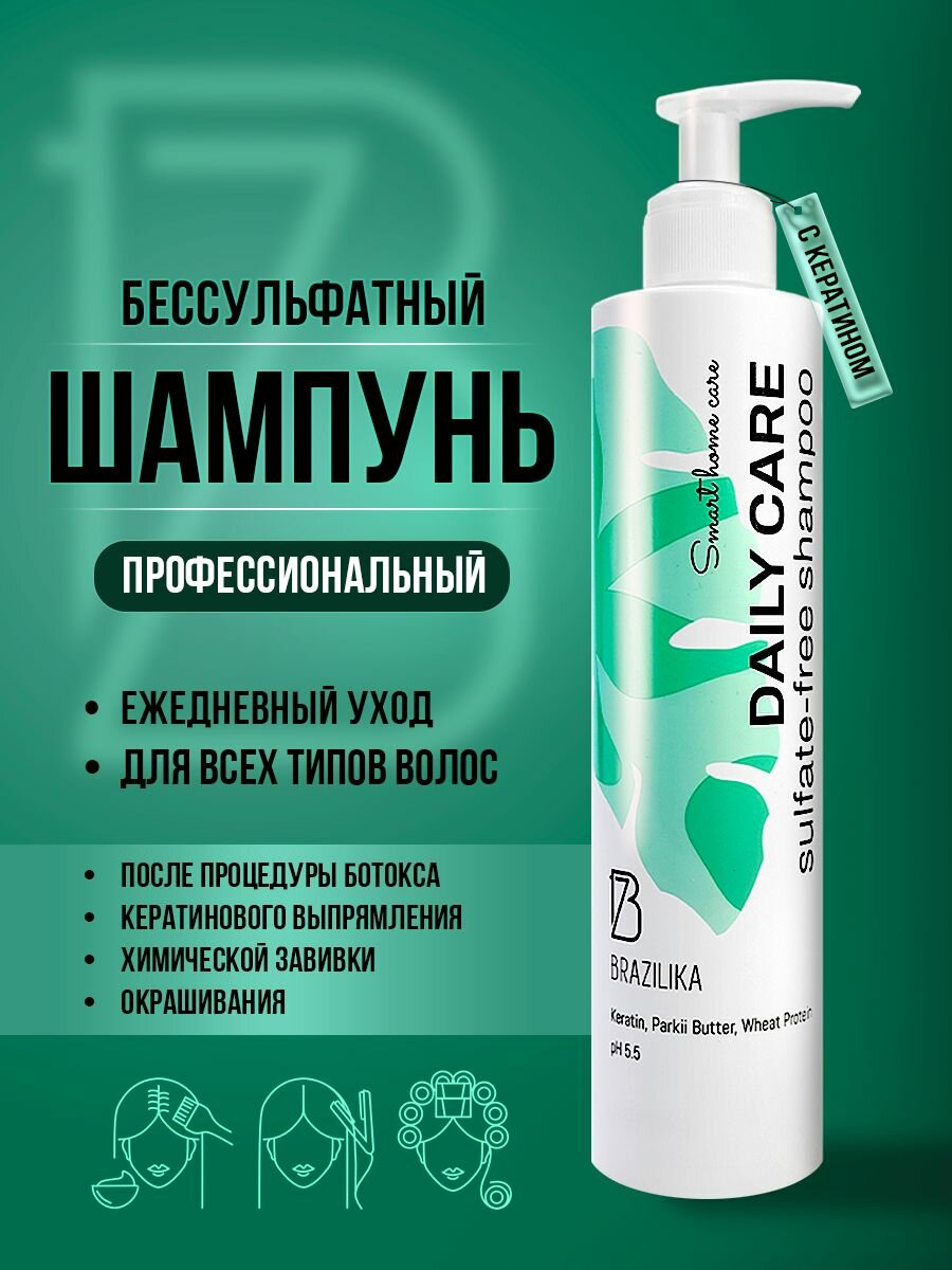 Шампунь Brazilika DAILY CARE, бессульфатный, с кератином, для всех типов волос, 250 мл