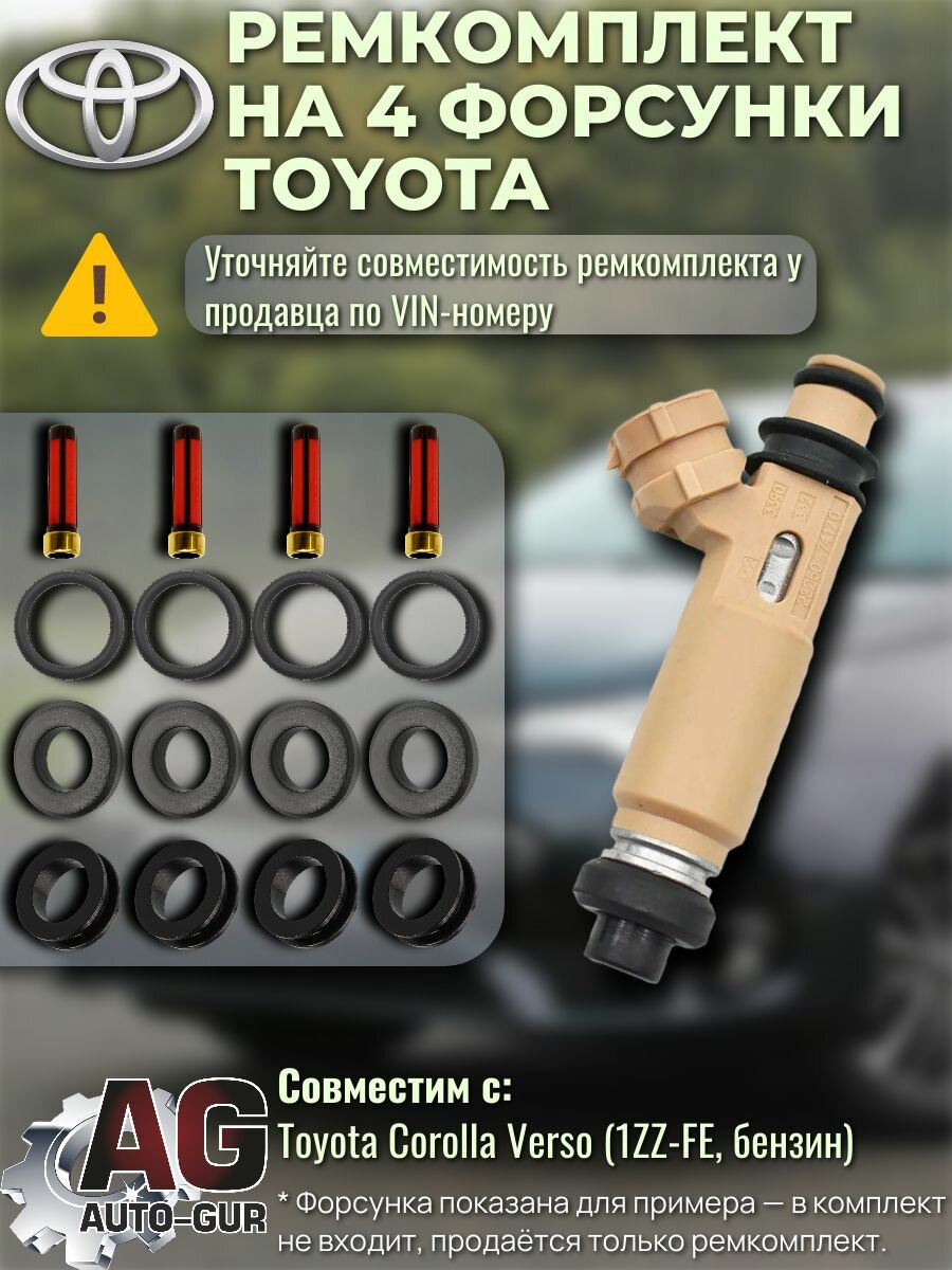 Ремкомплект топливной форсунки Toyota COROLLA VERSO AUTO-GUR