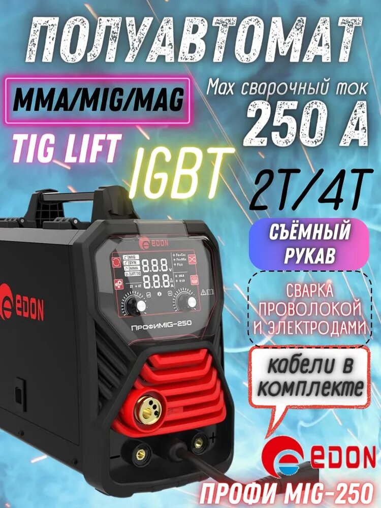 Сварочный аппарат полуавтоматический Edon ПрофиMIG-250 MIG 10,6кВт 50-250А, MMA 13,1кВт 20-250А