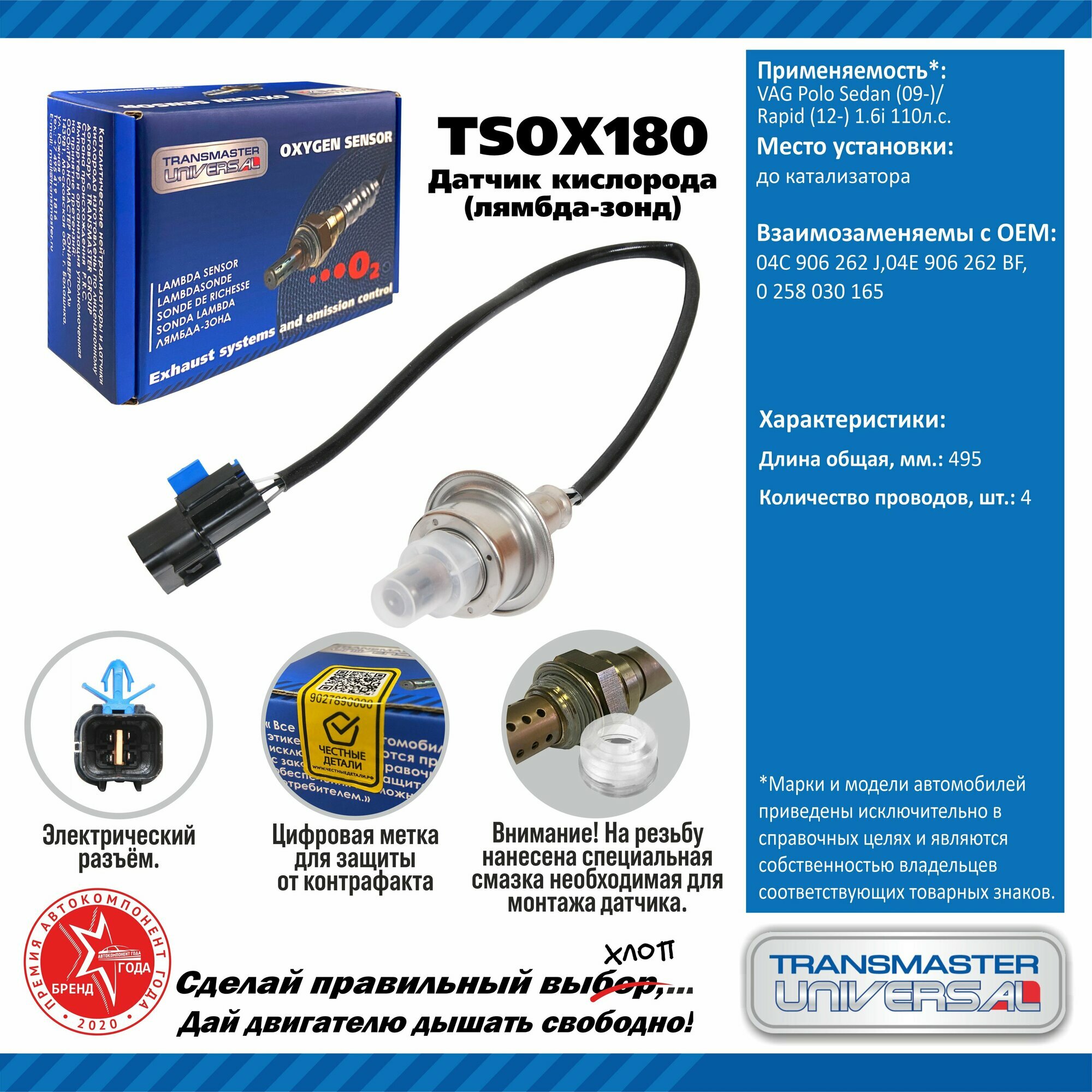 Датчик кислорода (лямбда-зонд) для а/м VAG Polo Sedan (09-)/Rapid (12-), Transmaster universal TSOX180