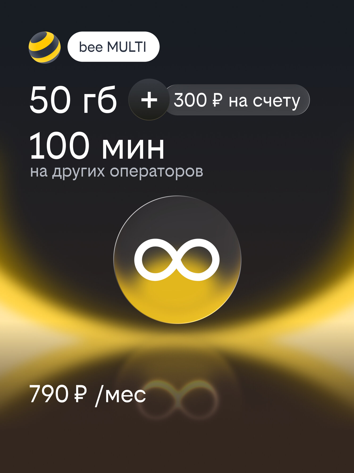 Сим-карта билайн с подпиской bee MULTI Астраханская область, 50 ГБ + 50 ГБ, 100 мин, баланс 300 р.