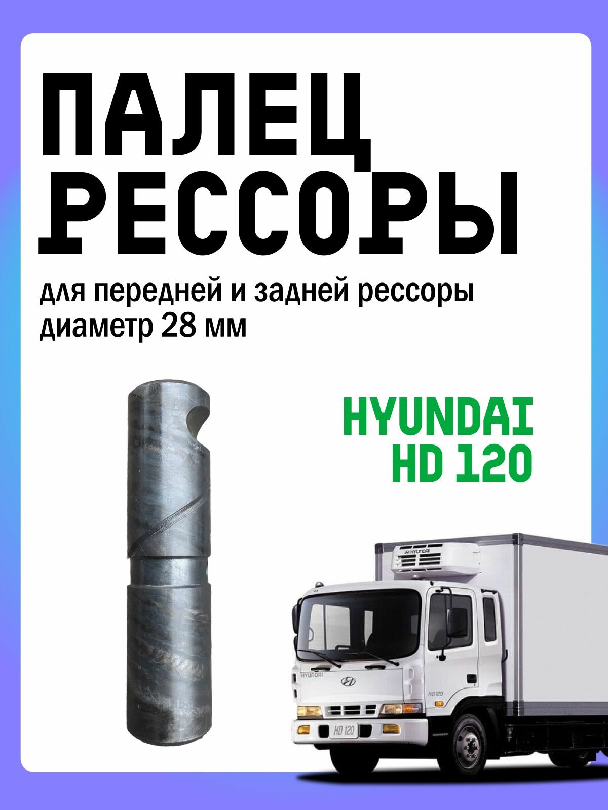 Палец задней и передней рессоры для Hyundai HD120