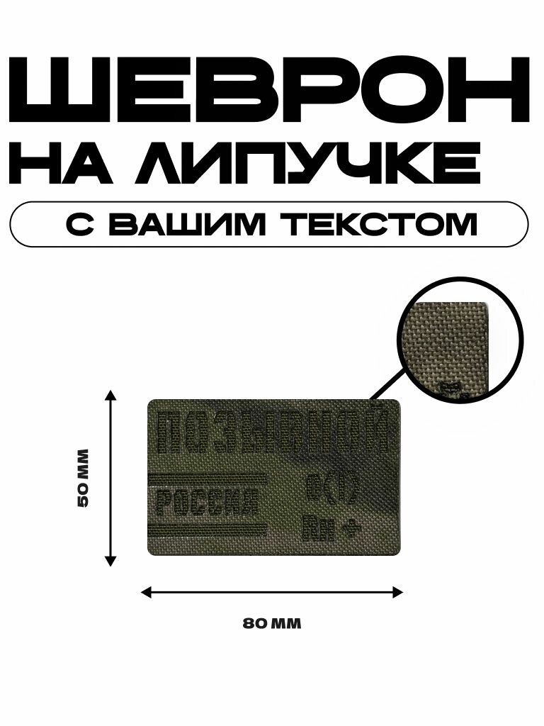 Лазерная нашивка на одежду, патч, шеврон на липучке с позывным и группой крови на заказ,50х80 мм, Олива на мхе расцветки