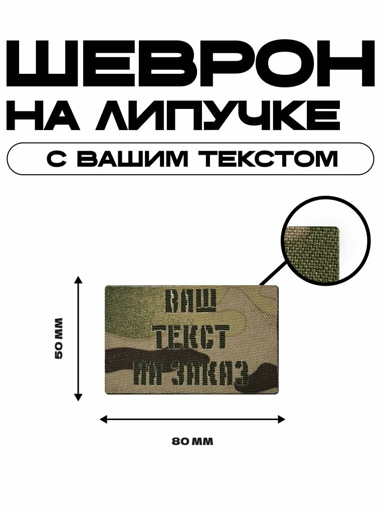 Лазерная нашивка на одежду, патч, шеврон на липучке с вашим текстом на заказ,50х80 мм, Олива на мультикаме расцветки