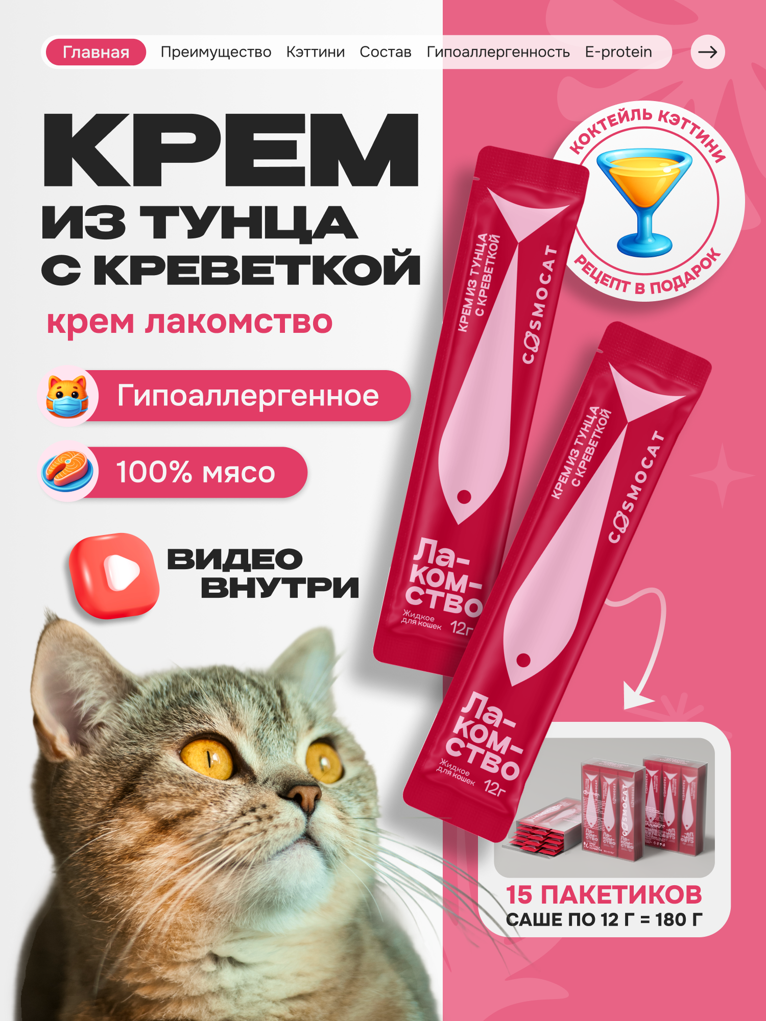 Лакомство для кошек и котят Cosmocat от Cosmopet "Крем из тунца" 180 г, гипоаллергенное для взрослых и стерилизованных