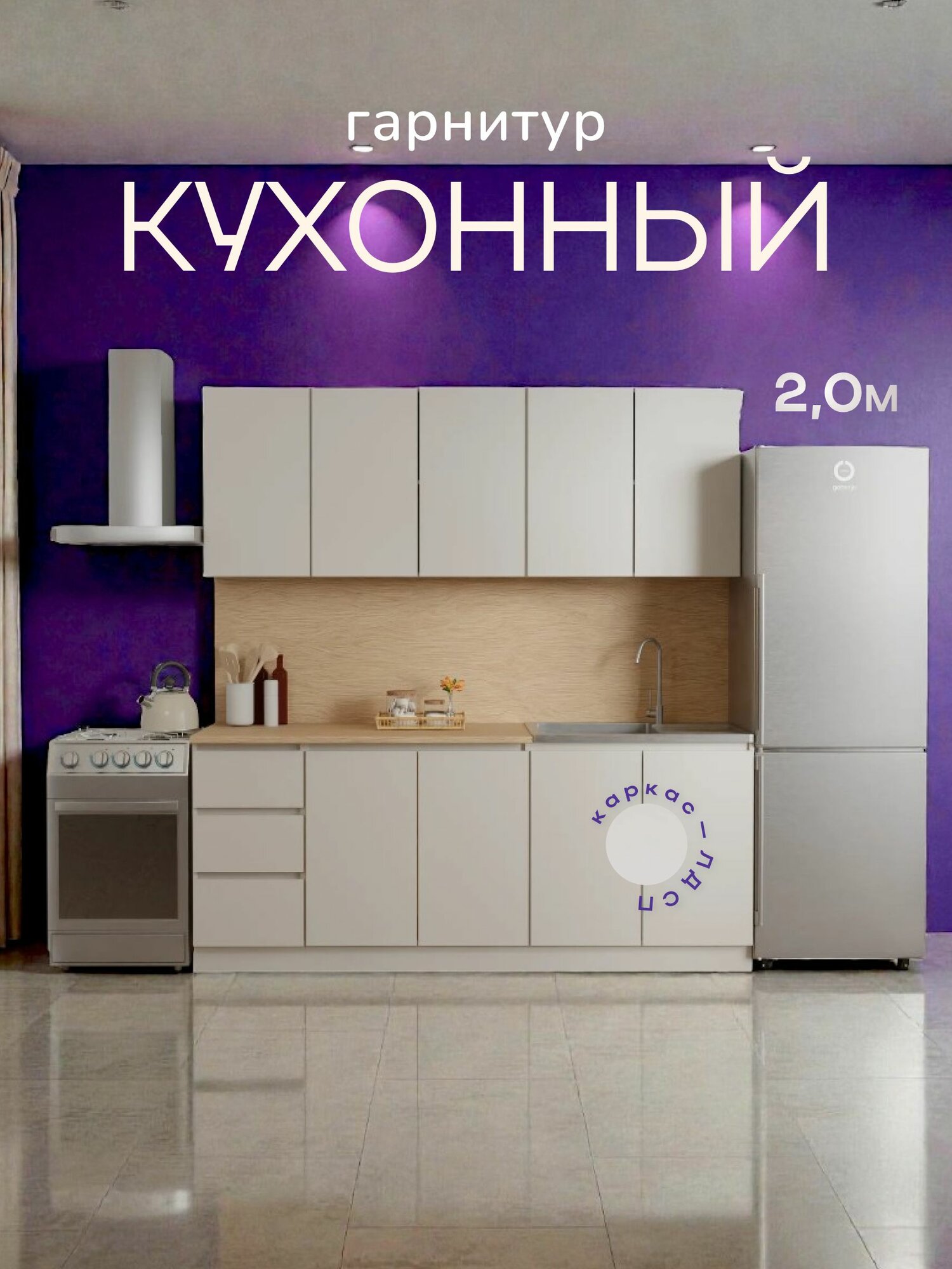 Кухонный гарнитур 2м, со столешницей, кухонная мебель для кухни ДСВ Мори 2.0, сатин