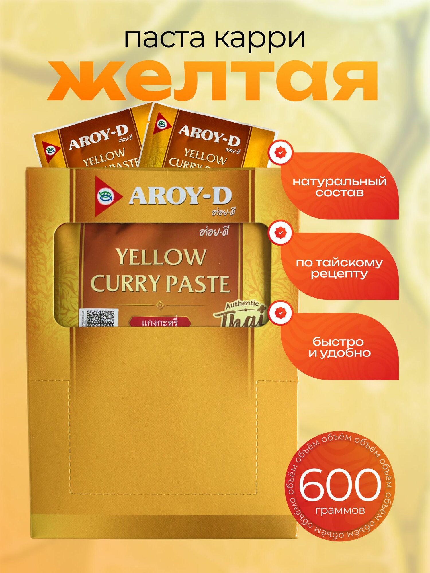 Паста карри жёлтая тайская Арой-Д, 12 уп. по 50 г