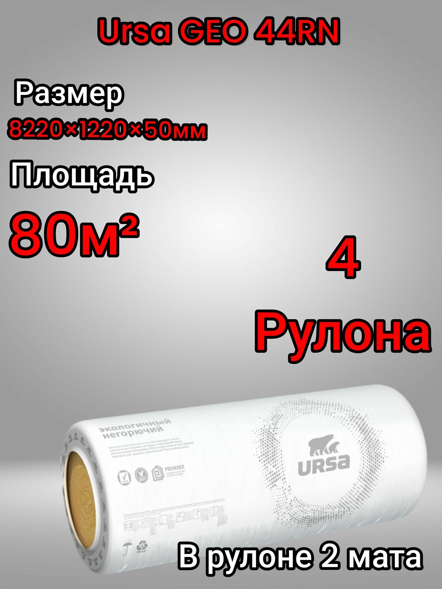 Утеплитель в рулоне 80м2 минеральная вата 50мм URSA Geo 44RN для стен, кровли, перекрытий