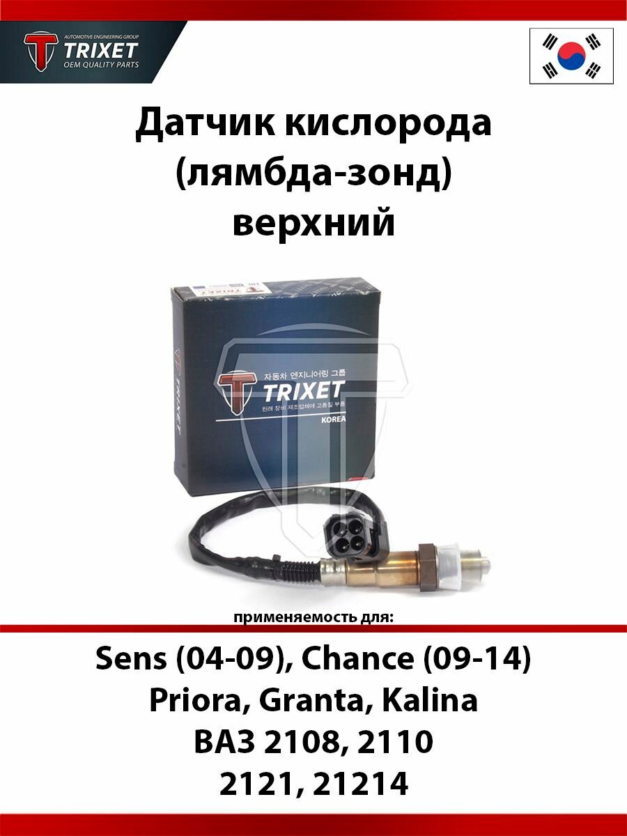 Датчик кислорода лямбда-зонд верхний для ЗАЗ Sens, Chance, Lada Priora, Granta, Kalina, Спутник, 2110, Нива