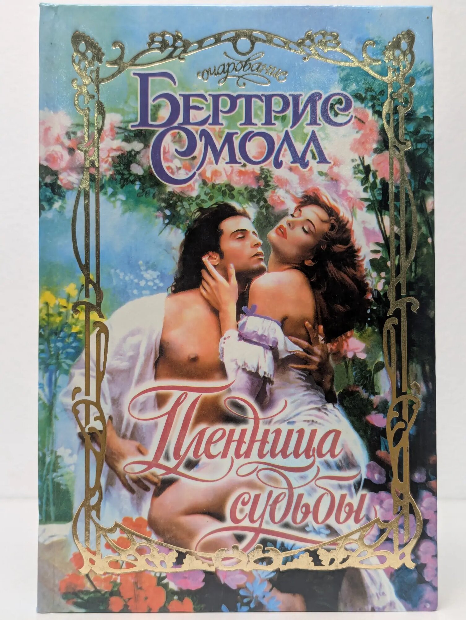 Пленница судьбы Смолл Бертрис 1998