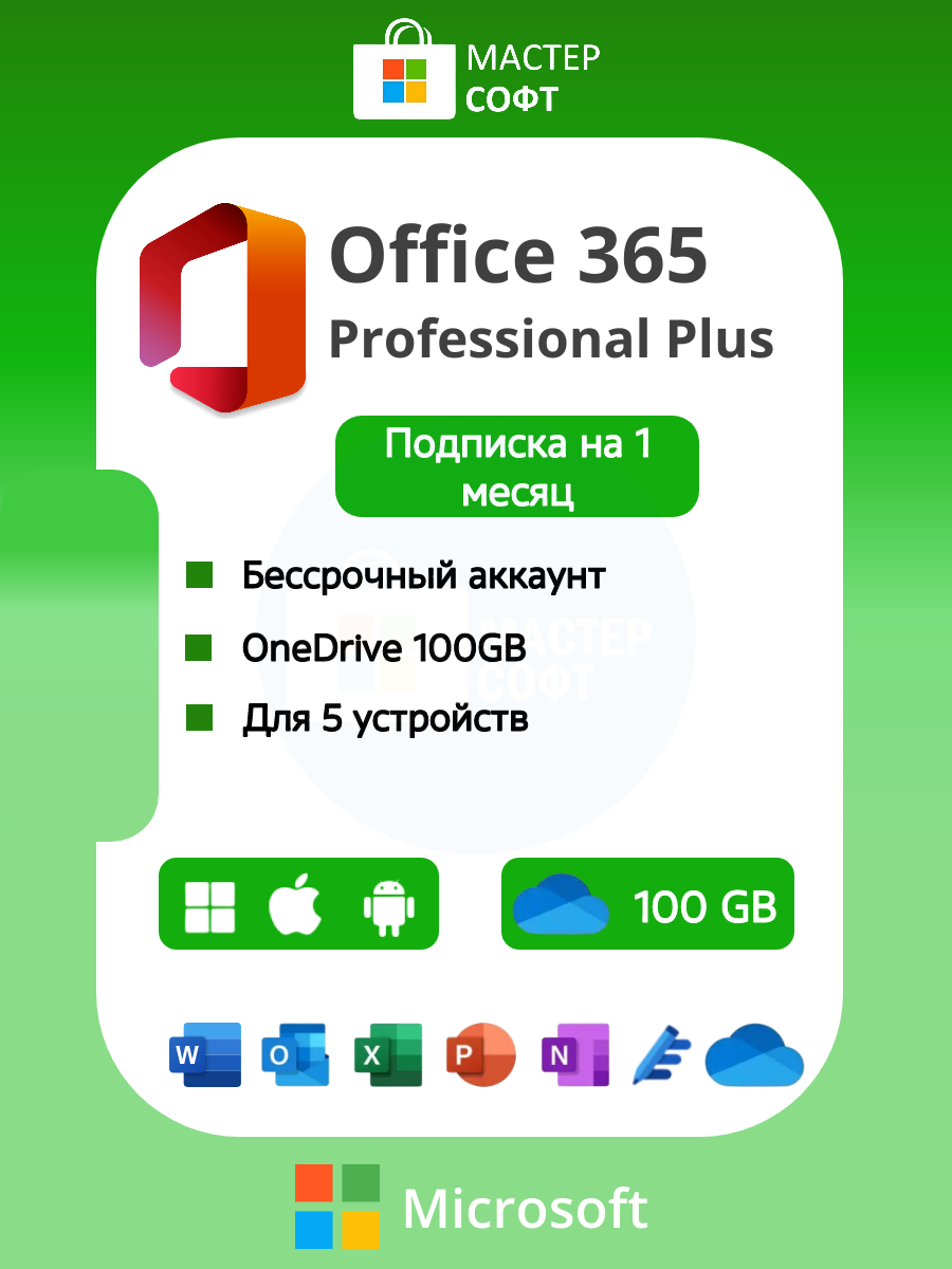 Microsoft Office 365 Pro Plus + OneDrive 100GB / Для Windows - MacOS - Android - iOS / Для 5 устройств / Бессрочный аккаунт / Подписка 365 / Гарантия 1 месяц
