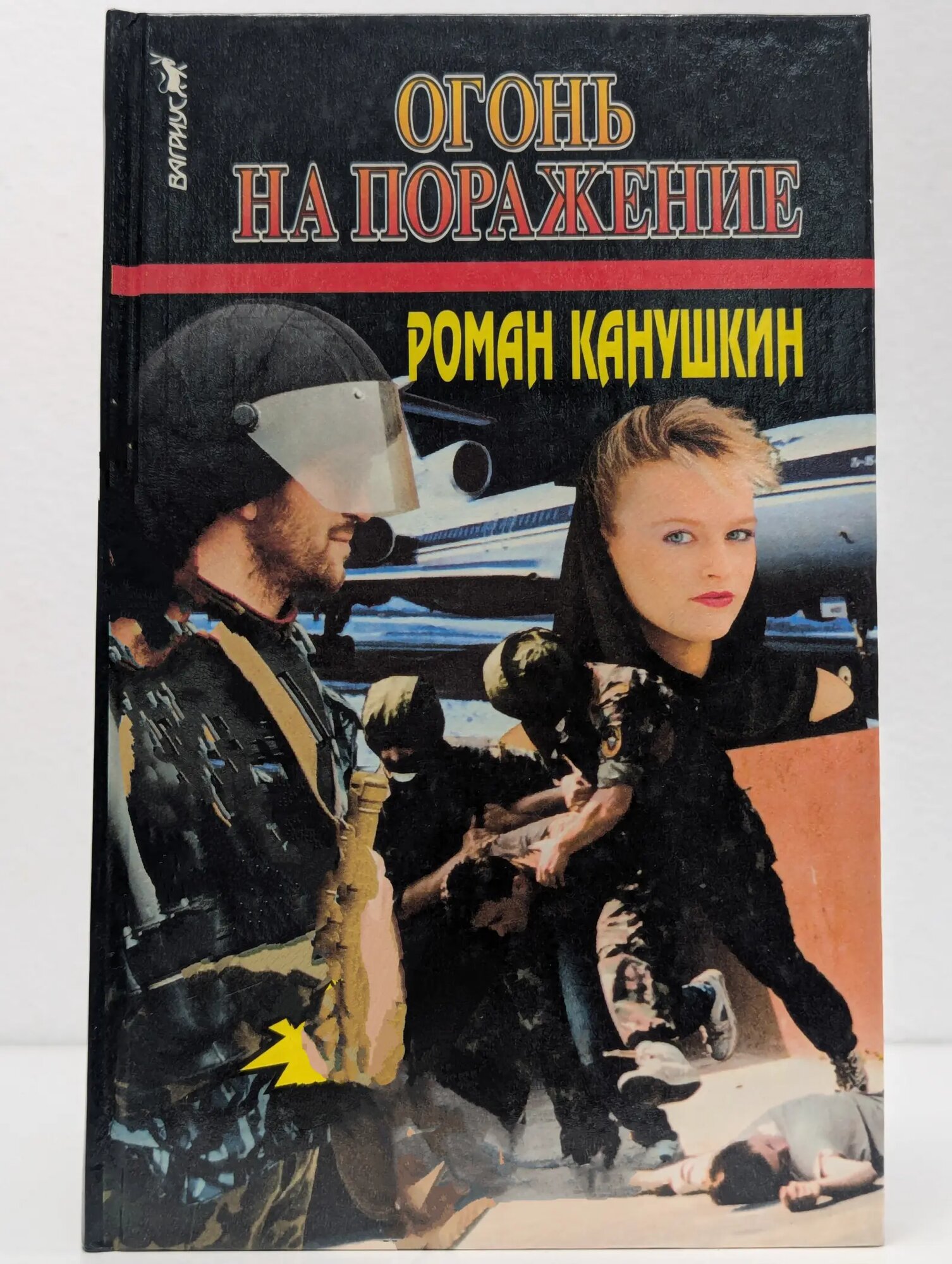 Огонь на поражение Канушкин Роман Анатольевич 1996