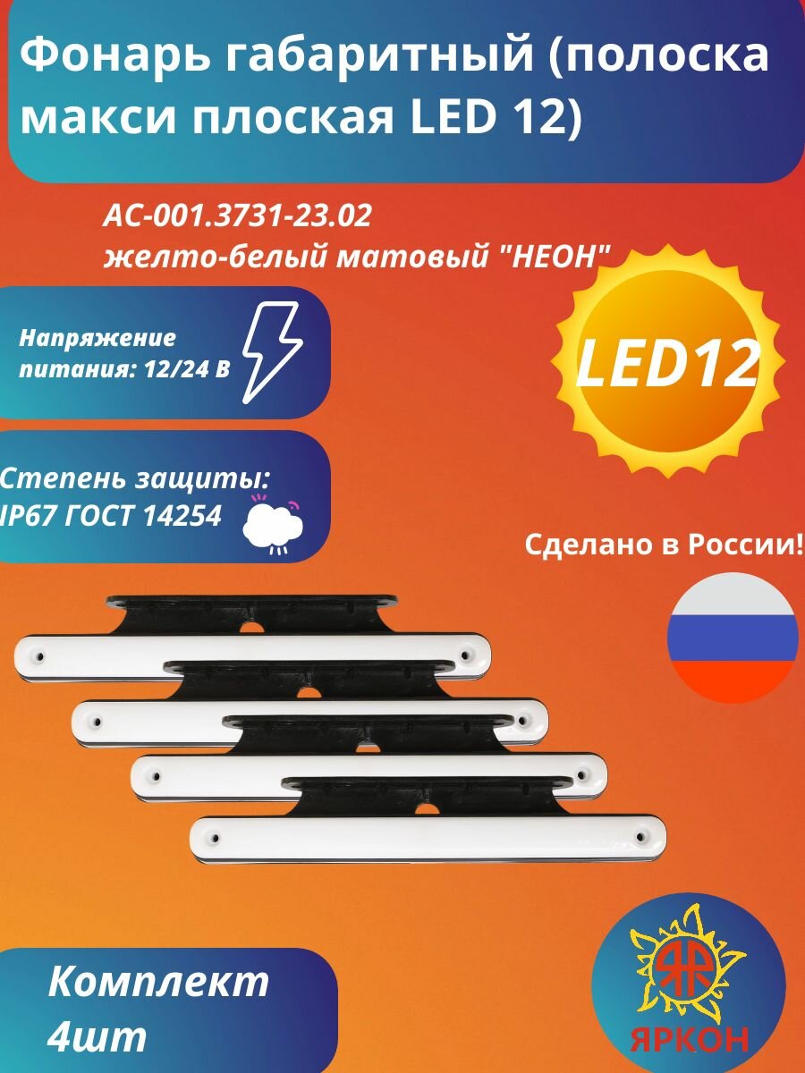 Фонарь габаритный (полоска макси плоская LED 12) жёлто-белый матовый "неон" с кронштейном