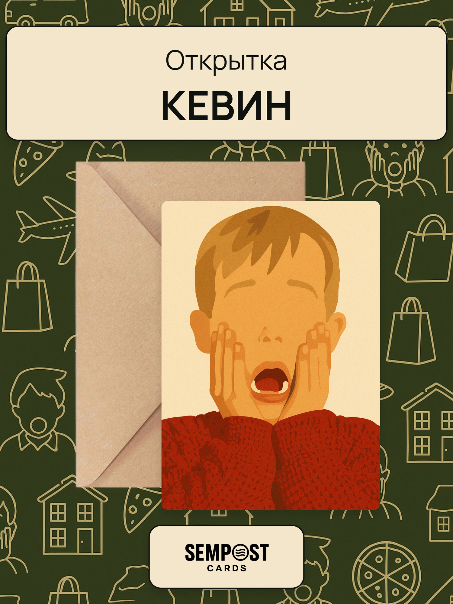 Авторская открытка "Кевин" по мотивам фильма "Один дома", формат А6