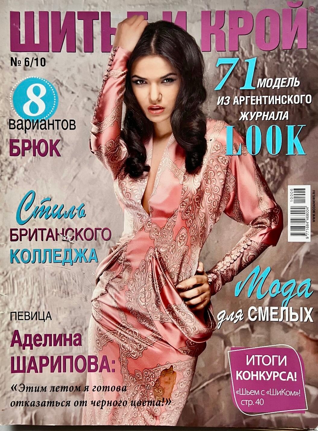 Журнал ШиК Шитье и крой № 6 2010 год # 400