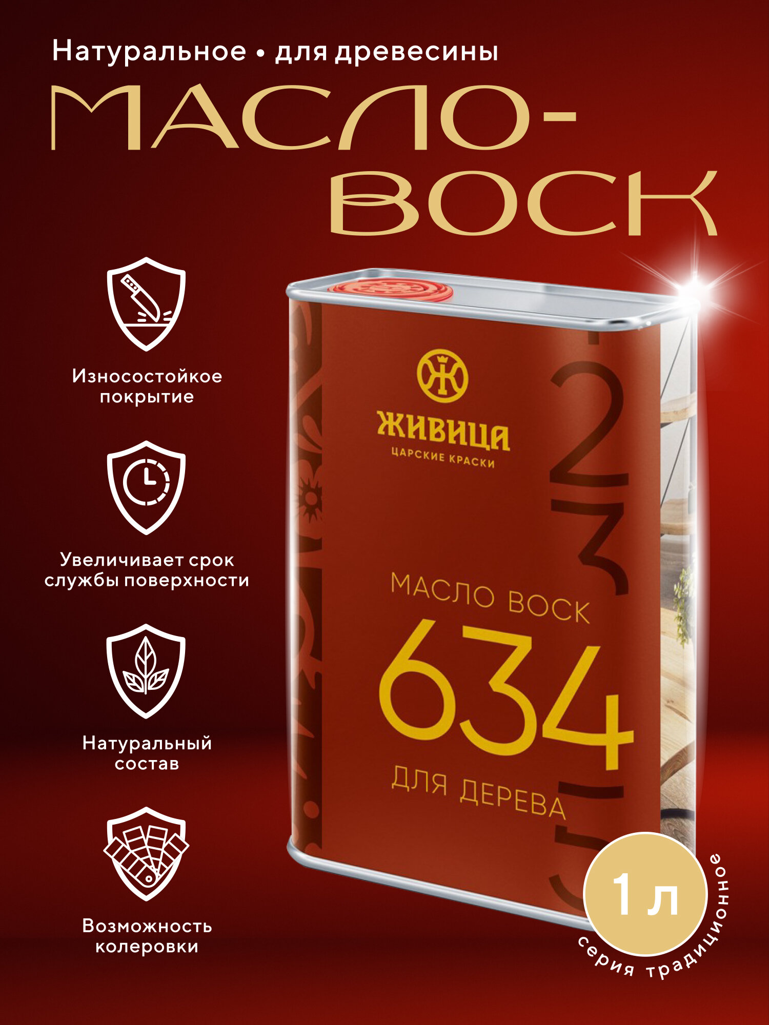 Масло-воск по дереву, "Живица", Традиционное, 1л