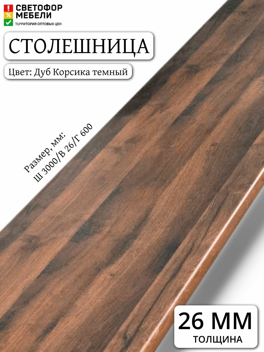 Столешница влдсп Дуб Корсика темный 3000/600/26 мм