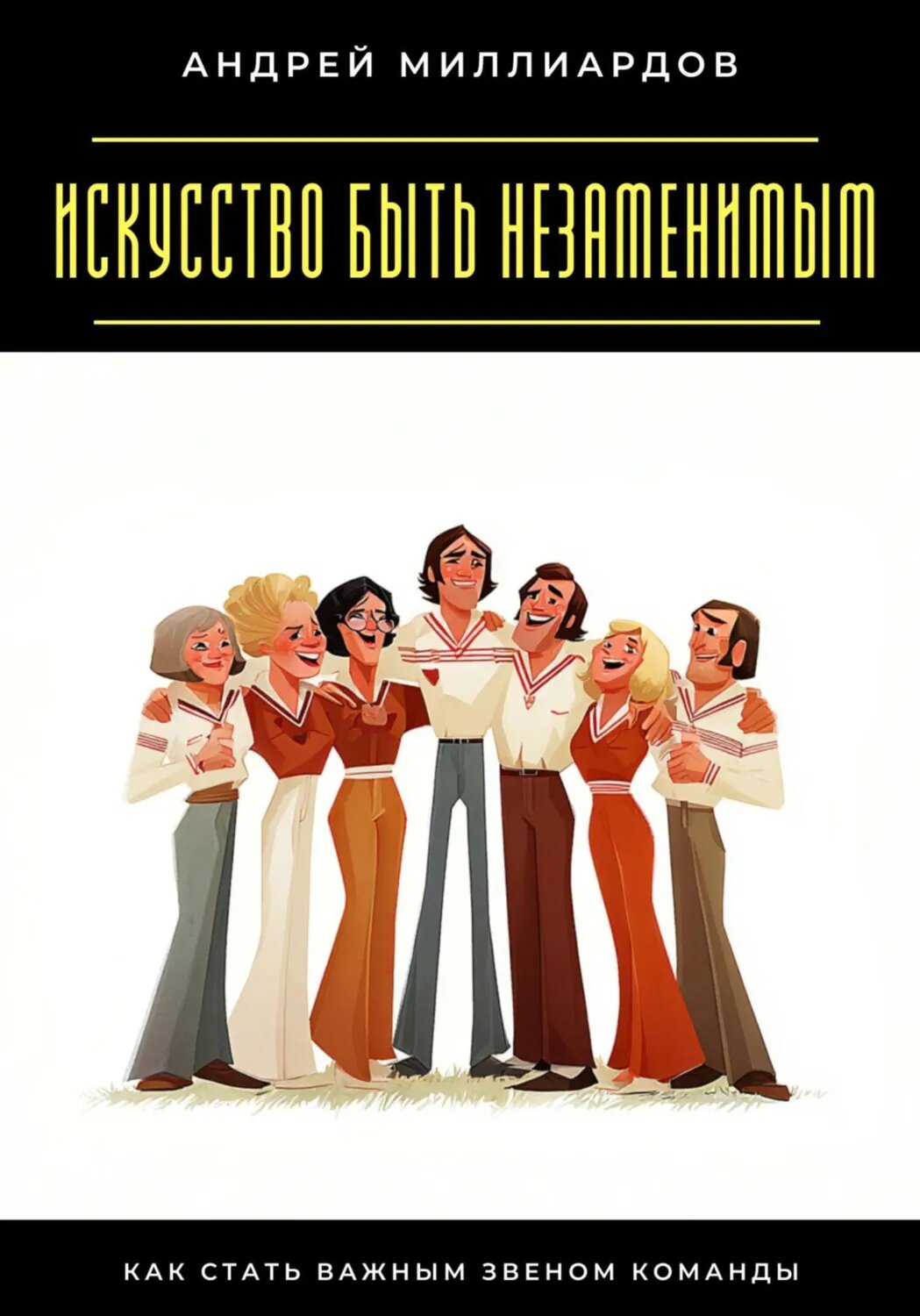 Искусство быть незаменимым. Как стать важным звеном команды [Цифровая книга]