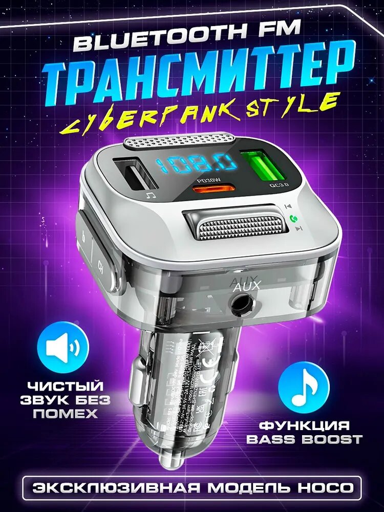 Автомобильный FM модулятор и фм трансмиттер bluetooth с блютуз и быстрой зарядкой Hoco, AUX кабель в комплекте