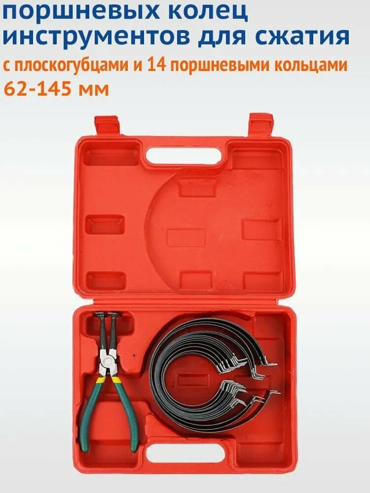 Набор инструментов для сжатия поршневых колец UMBAR, с плоскогубцами и 14 поршневыми кольцами (62-145 мм)