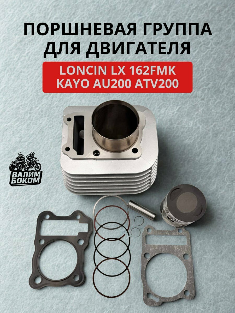 ЦПГ поршневая в сборе LX162FMK 200сс для квадроцикла и снегохода