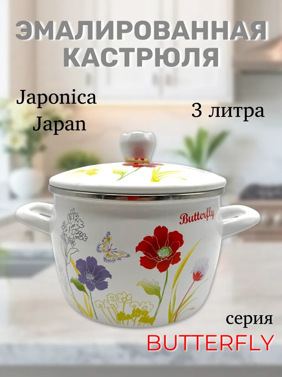 Кастрюля эмалированная 3 л Баттерфляй