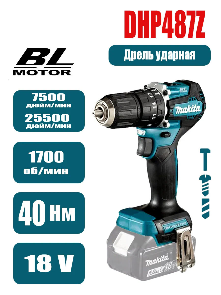 DHP487Zаккумуляторная ударная дрель-винтоверт 18В, 40Нм, без аккумулятора и з/у