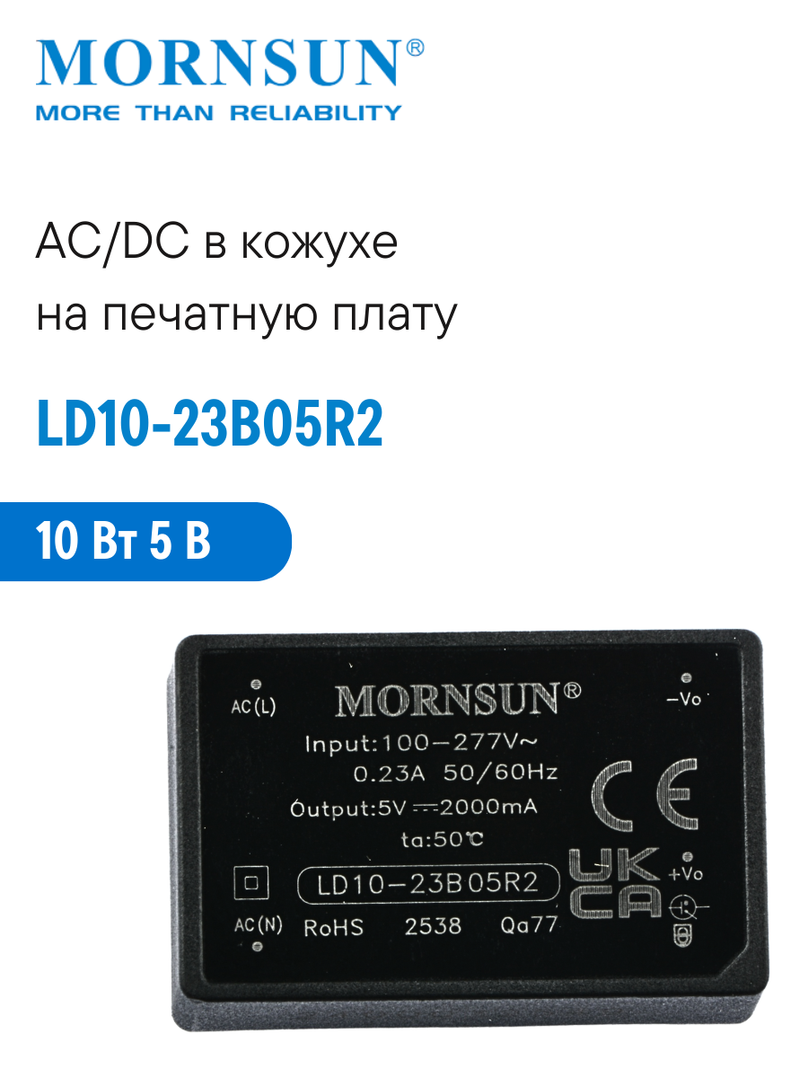 LD10-23B05R2 Mornsun Блок питания на печатную плату, в кожухе, AC/DC 10 Вт 5 В, изолированный, залитый компаундом