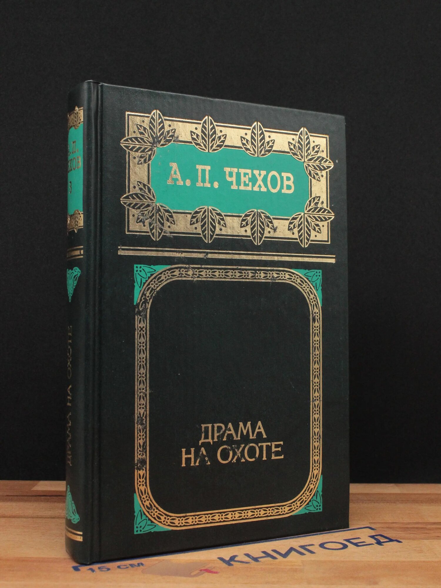 Книга. А. Чехов. Собрание сочинений в 8 томах. Том 3 2005 (20373946686063)