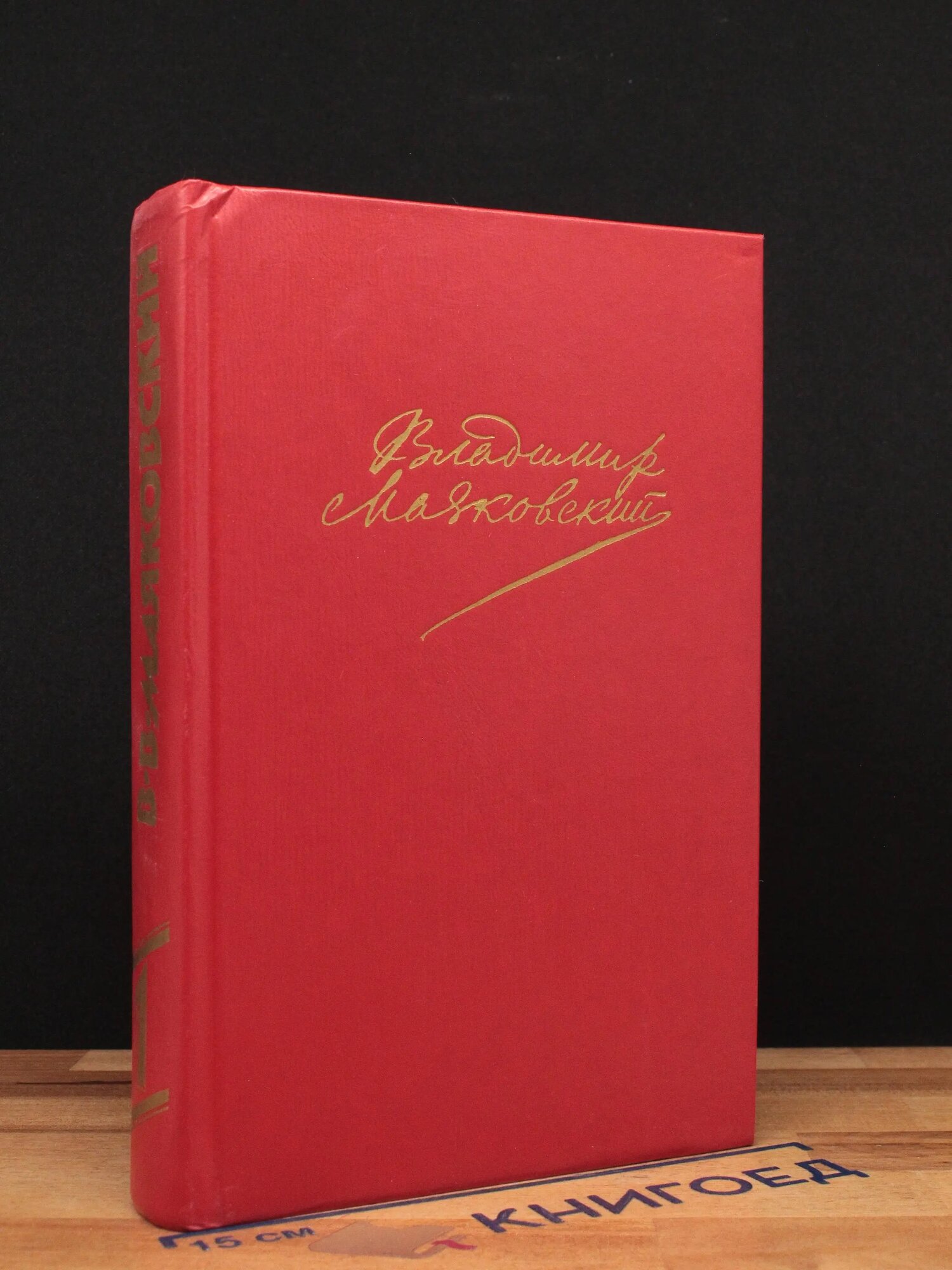 Книга. (Уценка) В. Маяковский. Собрание сочинений в 2 томах. Том 1 1987 (20373946682484)