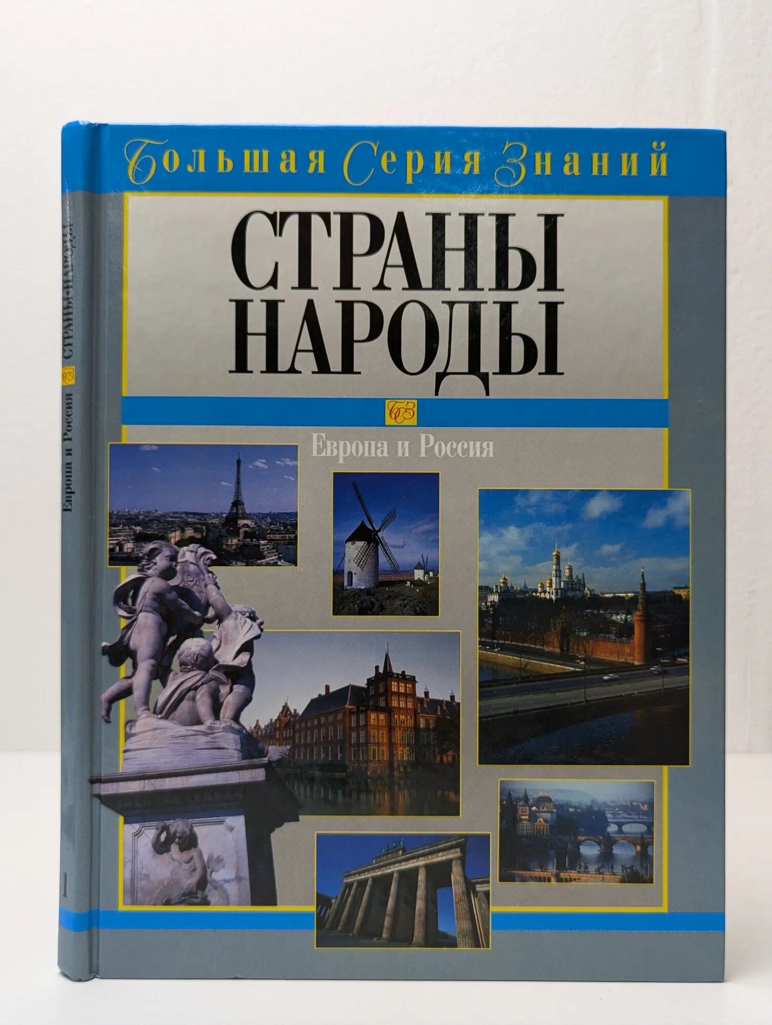 Страны. Народы. Европа и Россия Новичков Владимир Борисович (сост.) 2005