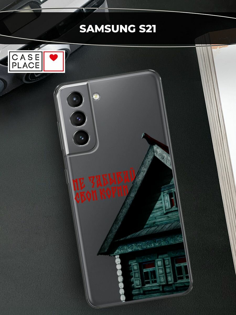 Чехол на Samsung Galaxy S21 / Самсунг Галакси S21 с принтом Не забывай свои корни 3, прозрачный