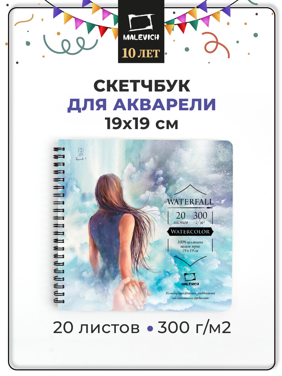 Скетчбук для акварели Малевичъ Waterfall 19 х 19 см, 300 г/м², 20 л.