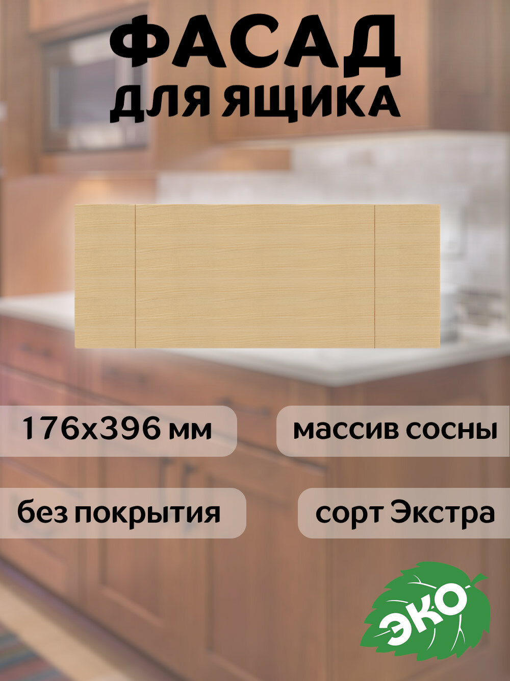 Фасад кухонный для ящика 40x18 см Скандик из массива сосны, без покраски