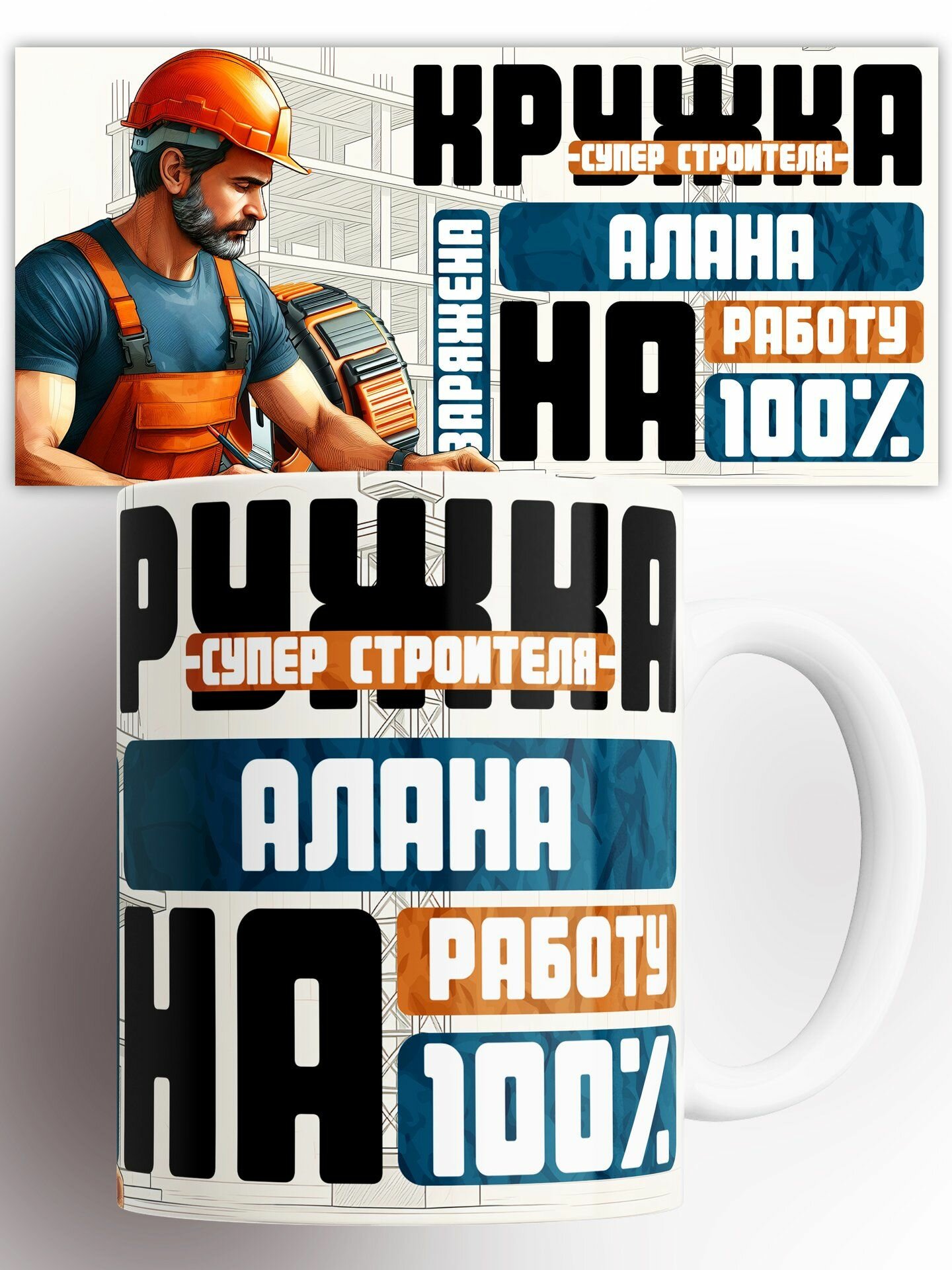 Кружка Строителя Алана 330 мл