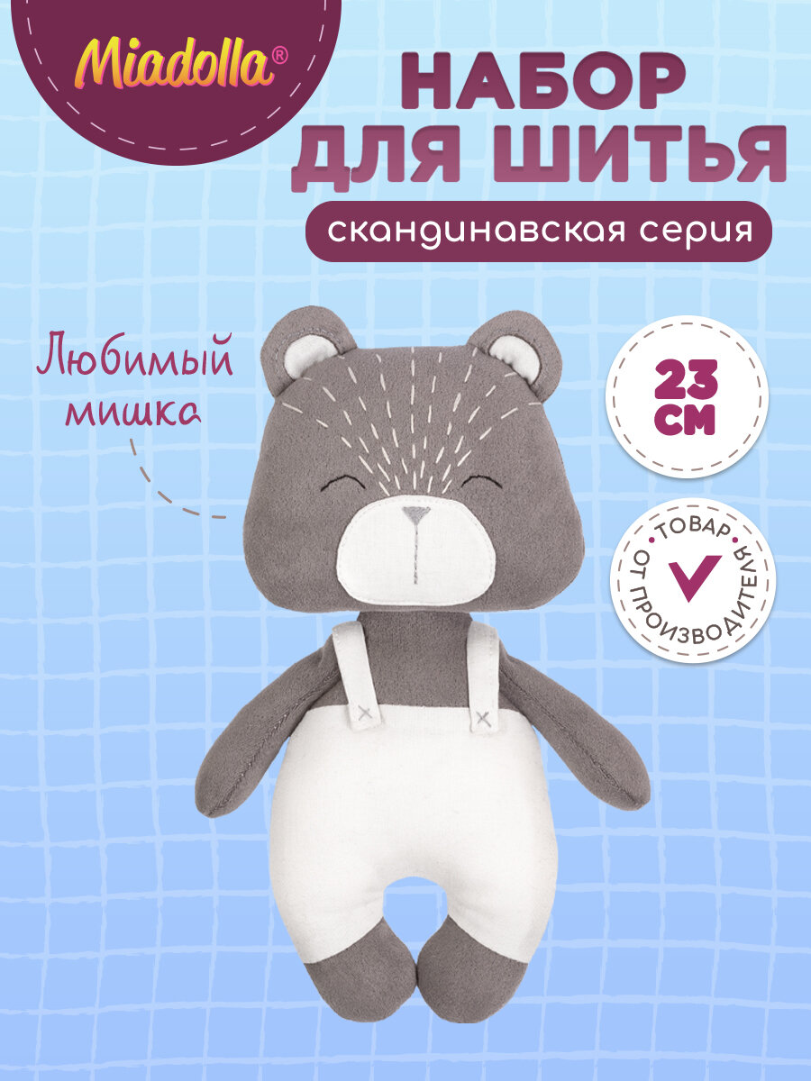 Набор для шитья игрушки "Miadolla" AC-0347 Игрушка "Любимый мишка"