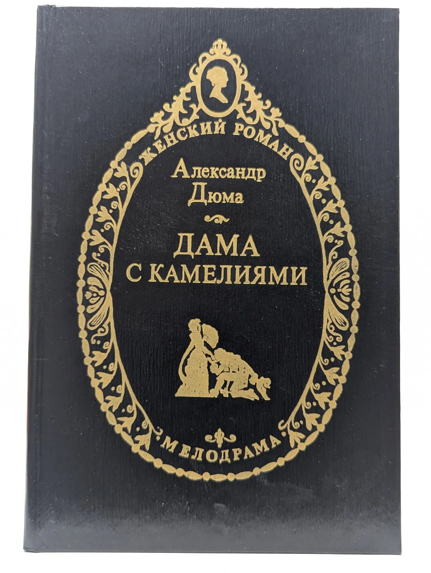 Дама с камелиями Дюма Александр 1993