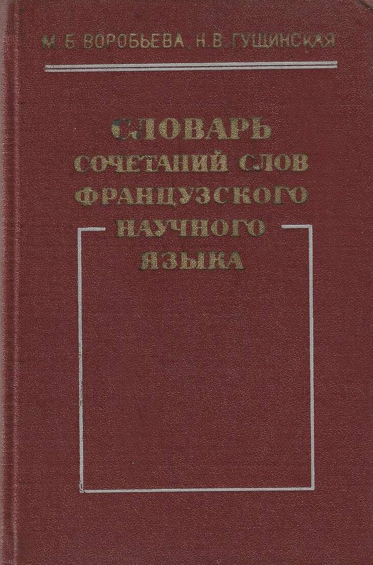 Словарь сочетаний слов французского научного языка