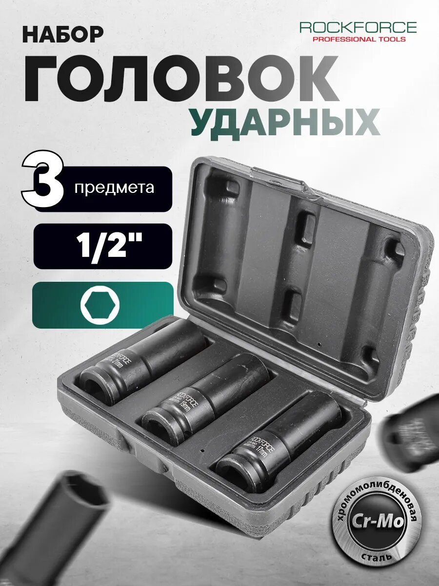 Набор 6-гранных ударных тонкостенных головок 1/2", 3 штуки