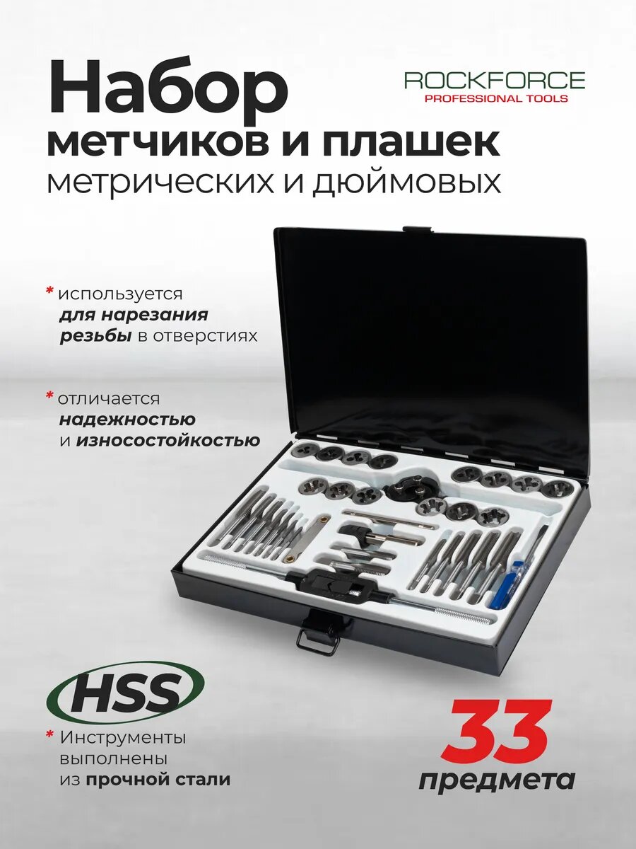 Набор метчиков и плашек 33пр.