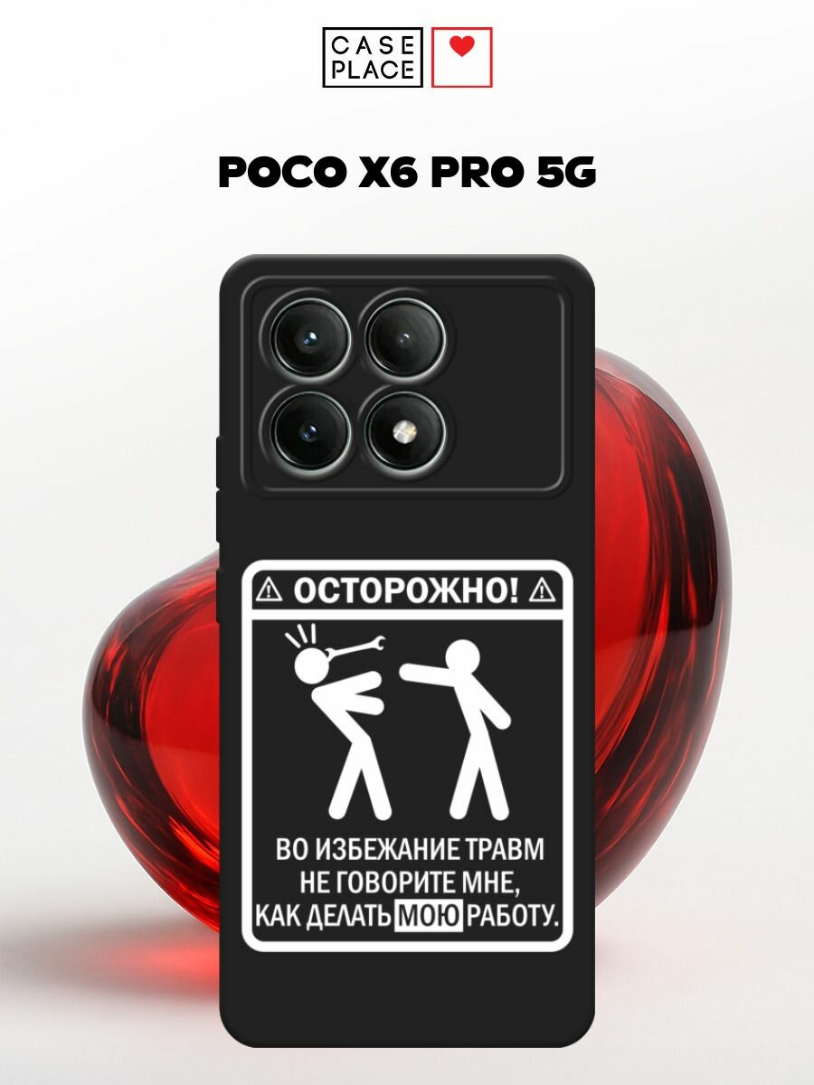 Черный матовый чехол на Xiaomi Poco X6 PRO 5G / Поко X6 Про 5G с принтом Осторожно белый