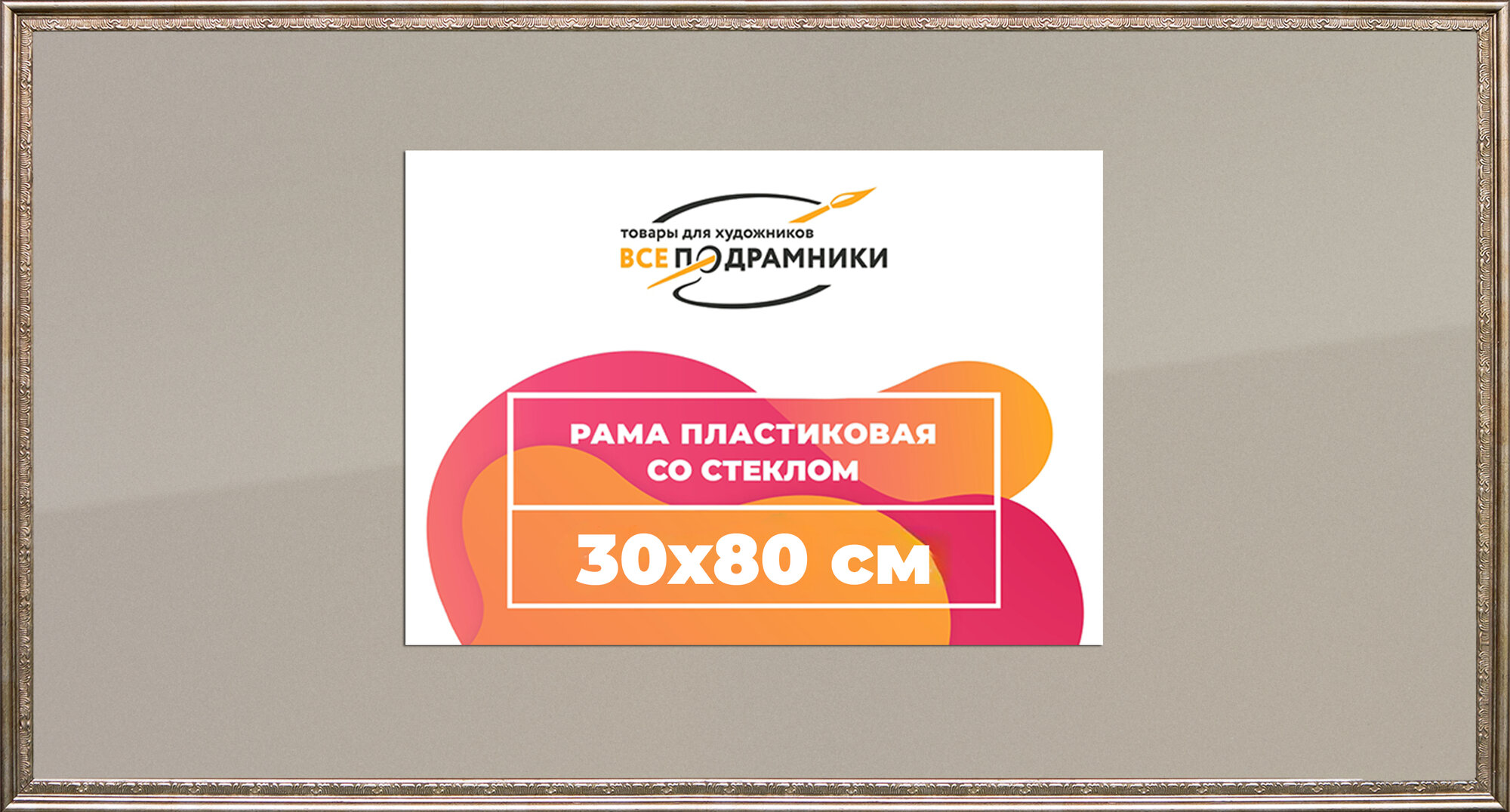 Рамка 30x80 фоторамка, для постера и фото, со стеклом и задником