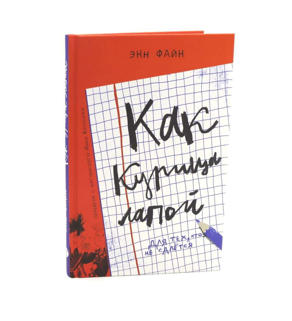 Как курица лапой: (для младшего и среднего школьного возраста). Файн Э.