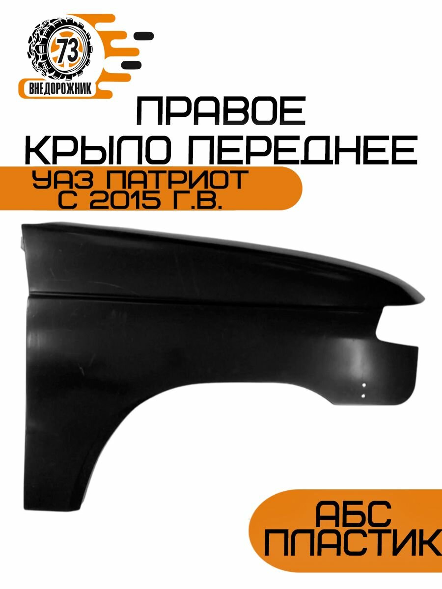 Крыло переднее Патриот правое (АБС-пластик) с 2015 г. в.