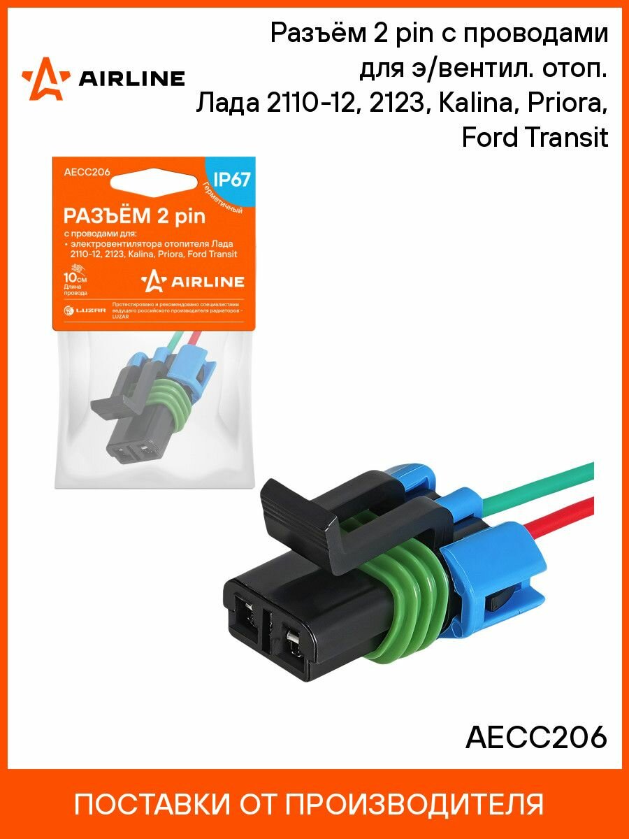Разъём 2 шт 2 pin с проводами для э/вентил. отоп. Лада 2110 12, 2123, Kalina, Priora, Ford Transit AIRLINE AECC206