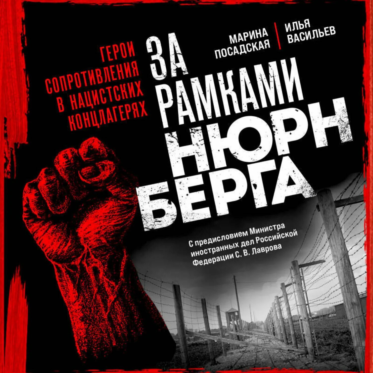 За рамками Нюрнберга: герои сопротивления в нацистских концлагерях [Аудиокнига]