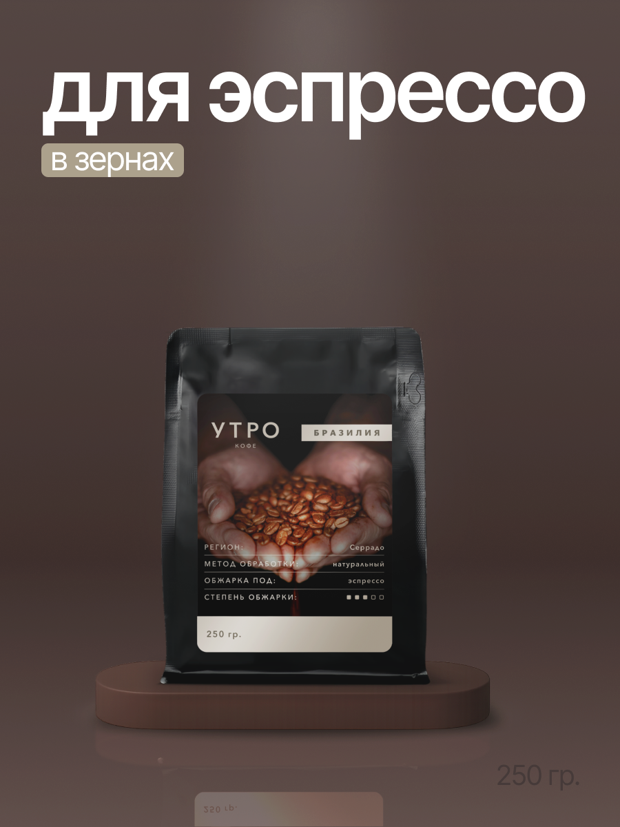 Кофе в зернах утро Бразилия Серрадо 250г